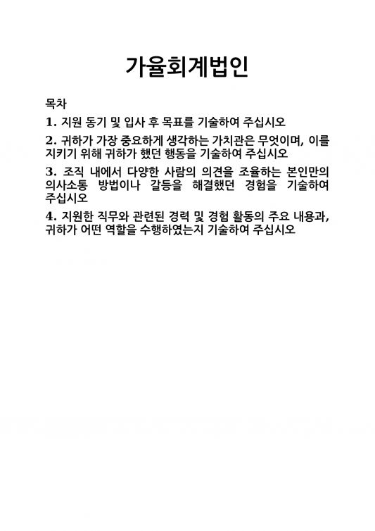 [기업 자기소개서] 가율회계법인 합격 자기소개서 자소서