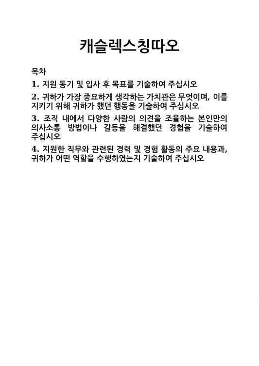 [기업 자기소개서] 캐슬렉스칭따오 합격 자기소개서 자소서