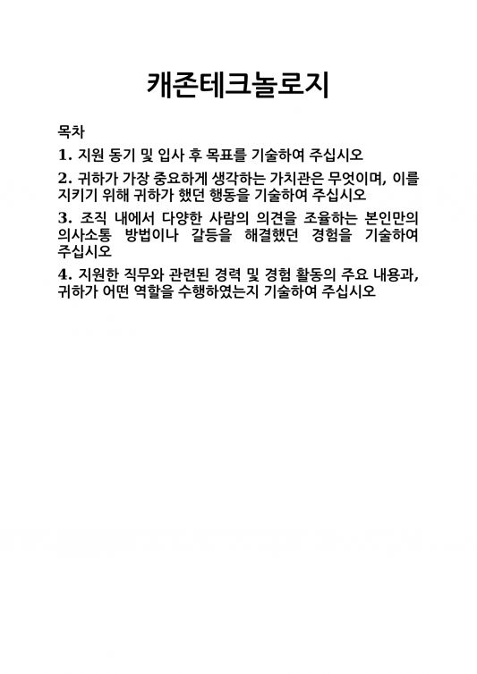 [기업 자기소개서] 캐존테크놀로지 합격 자기소개서 자소서