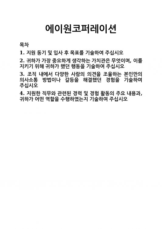 [기업 자기소개서] 에이원코퍼레이션 합격 자기소개서 자소서