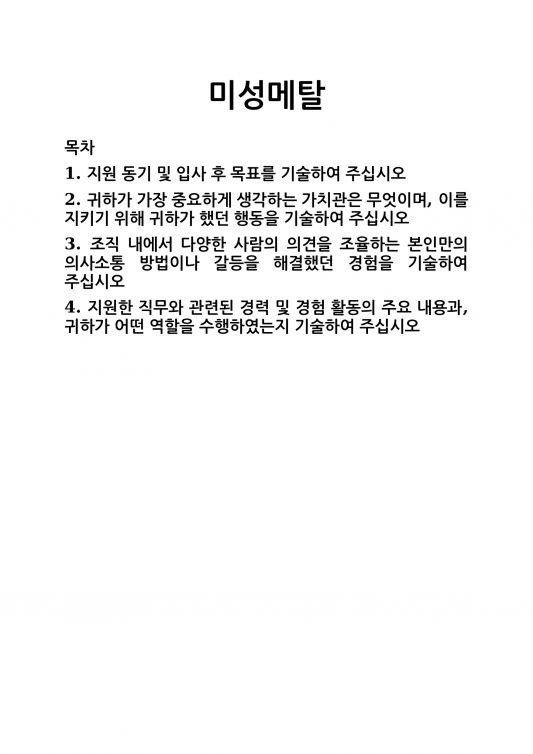 [기업 자기소개서] 미성메탈 합격 자기소개서 자소서
