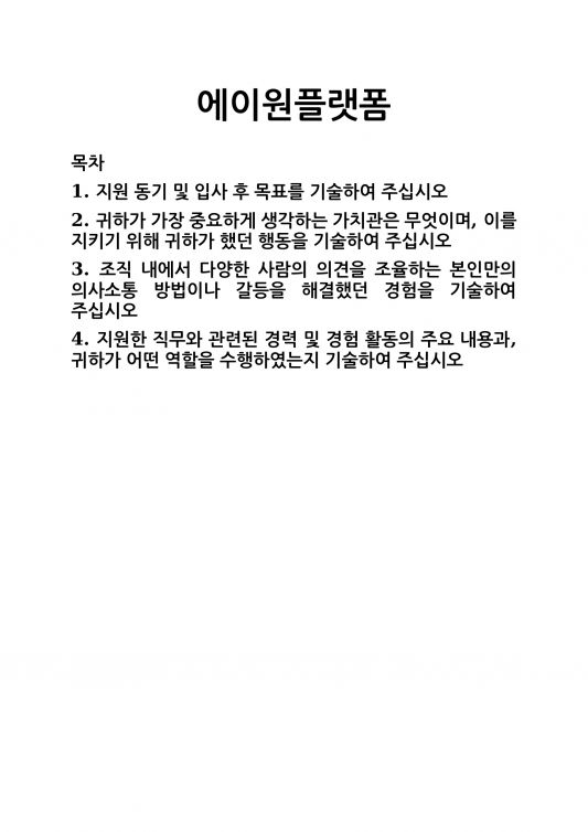 [기업 자기소개서] 에이원플랫폼 합격 자기소개서 자소서