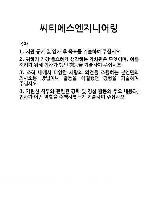 [기업 자기소개서] 씨티에스엔지니어링 합격 자기소개서 자소서