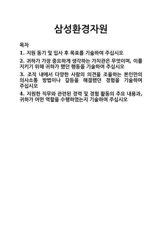 [기업 자기소개서] 삼성환경자원 합격 자기소개서 자소서