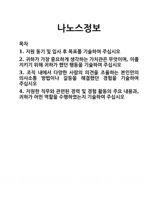 [기업 자기소개서] 나노스정보 합격 자기소개서 자소서