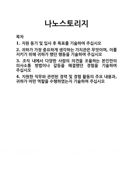 [기업 자기소개서] 나노스토리지 합격 자기소개서 자소서