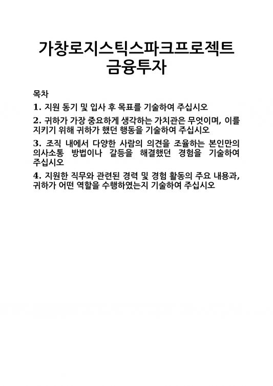 [기업 자기소개서] 가창로지스틱스파크프로젝트금융투자 합격 자기소개서 자소서