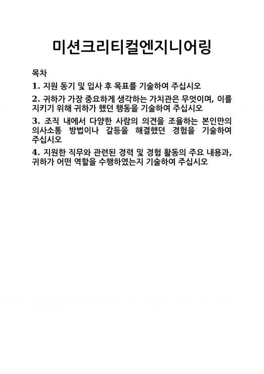[기업 자기소개서] 미션크리티컬엔지니어링 합격 자기소개서 자소서