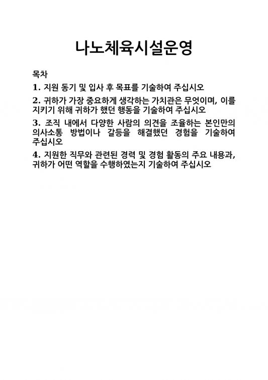 [기업 자기소개서] 나노체육시설운영 합격 자기소개서 자소서