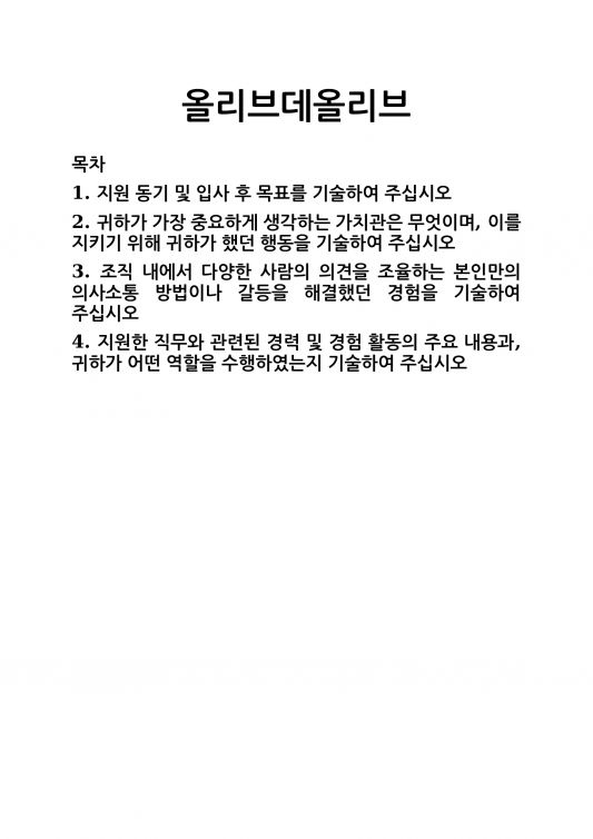 [기업 자기소개서] 올리브데올리브 합격 자기소개서 자소서