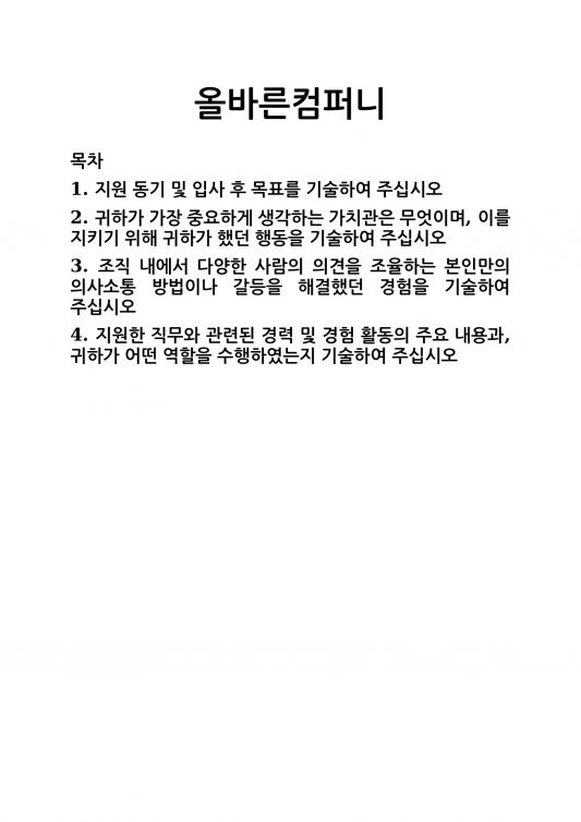 [기업 자기소개서] 올바른컴퍼니 합격 자기소개서 자소서
