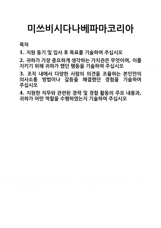 [기업 자기소개서] 미쓰비시다나베파마코리아 합격 자기소개서 자소서