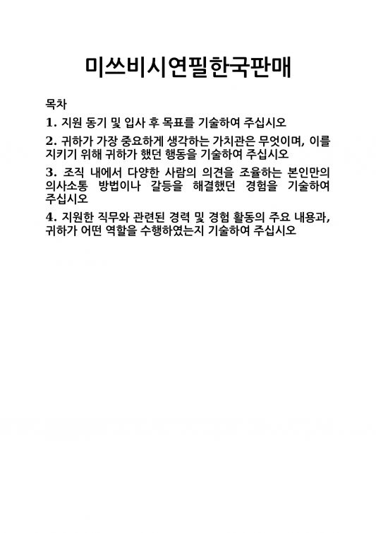 [기업 자기소개서] 미쓰비시연필한국판매 합격 자기소개서 자소서
