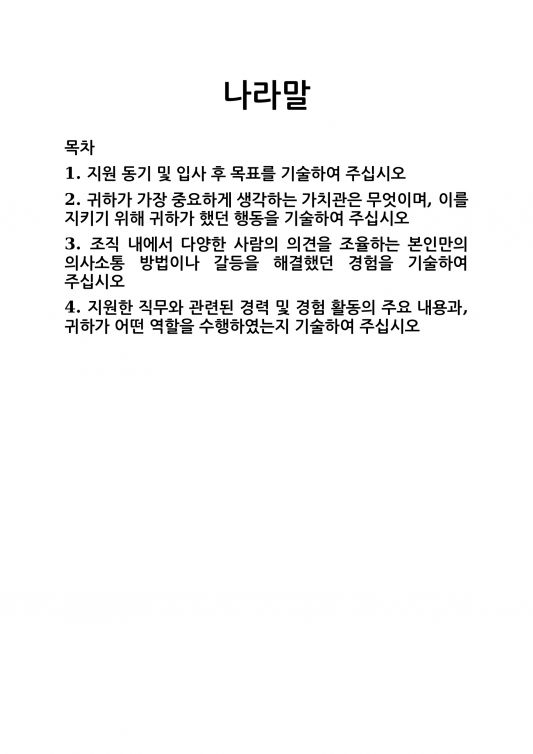 [기업 자기소개서] 나라말 합격 자기소개서 자소서