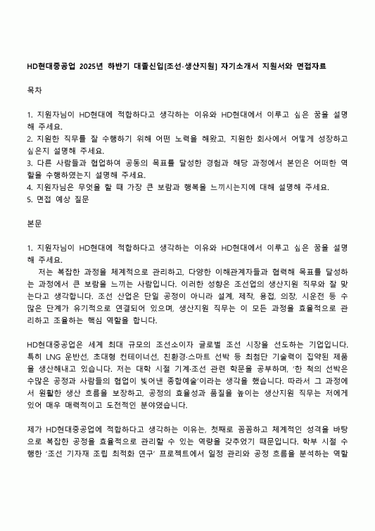 HD현대중공업 2025년 하반기 대졸신입[조선-생산지원] 자기소개서 지원서와 면접자료
