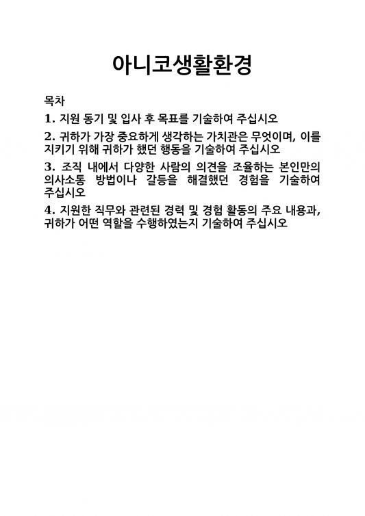 [기업 자기소개서] 아니코생활환경 합격 자기소개서 자소서
