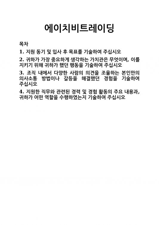[기업 자기소개서] 에이치비트레이딩 합격 자기소개서 자소서