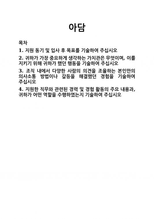 [기업 자기소개서] 아담 합격 자기소개서 자소서