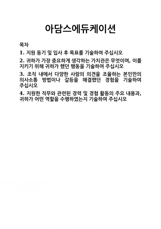 [기업 자기소개서] 아담스에듀케이션 합격 자기소개서 자소서