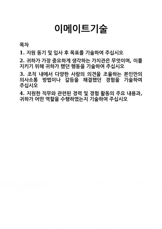 [기업 자기소개서] 이메이트기술 합격 자기소개서 자소서