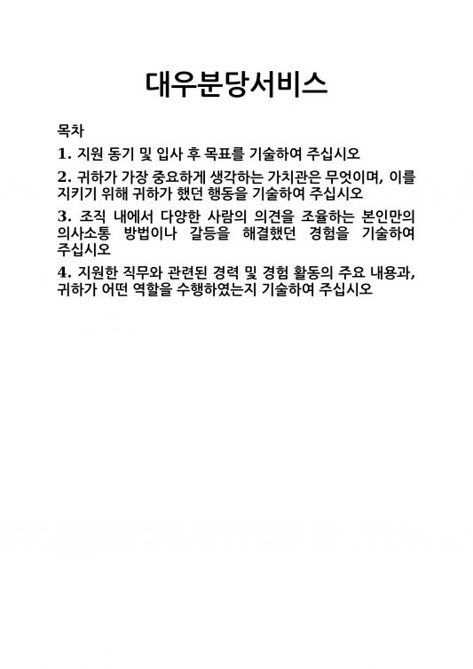 [기업 자기소개서] 대우분당서비스 합격 자기소개서 자소서