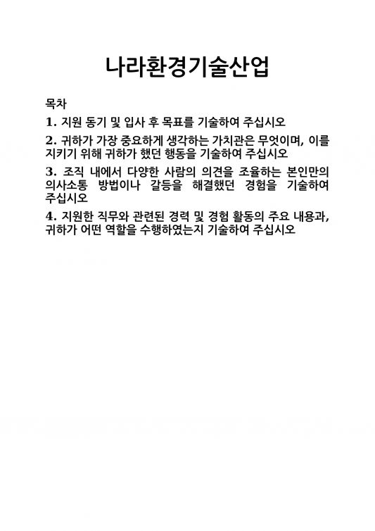 [기업 자기소개서] 나라환경기술산업 합격 자기소개서 자소서