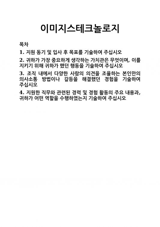 [기업 자기소개서] 이미지스테크놀로지 합격 자기소개서 자소서