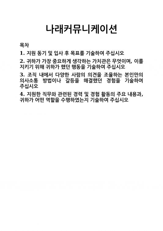 [기업 자기소개서] 나래커뮤니케이션 합격 자기소개서 자소서