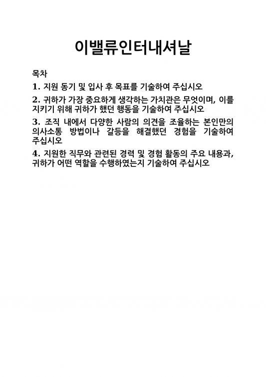 [기업 자기소개서] 이밸류인터내셔날 합격 자기소개서 자소서