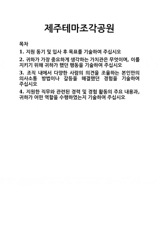 [기업 자기소개서] 제주테마조각공원 합격 자기소개서 자소서