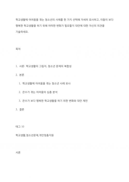 학교생활에 어려움을 겪는 청소년의 사례를 한 가지 선택해 자세히 묘사하고, 이들이 보다 행복한 학교생활을 하기 위해 어떠한 변화가 필요할지 대안에 대한 자신의 의견을 기술하세요