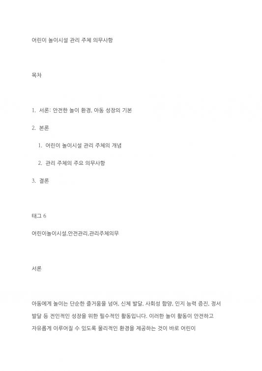 어린이 놀이시설 관리 주체 의무사항