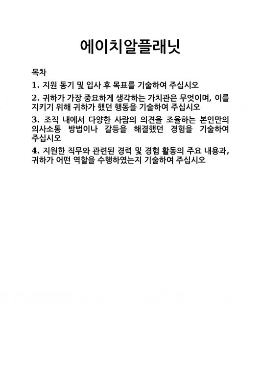 [기업 자기소개서] 에이치알플래닛 합격 자기소개서 자소서