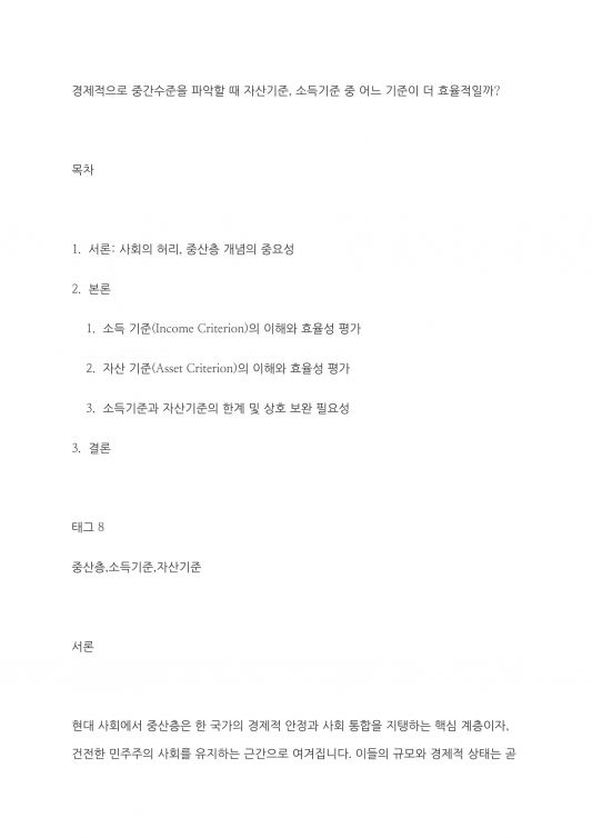 경제적으로 중간수준을 파악할 때 자산기준, 소득기준 중 어느 기준이 더 효율적일까