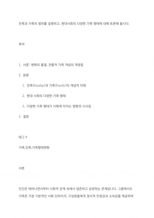 친족과 가족의 범위를 설명하고, 현대사회의 다양한 가족 형태에 대해 토론해 봅시다