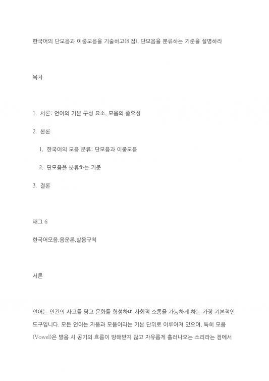 한국어의 단모음과 이중모음을 기술하고(8점), 단모음을 분류하는 기준을 설명하라