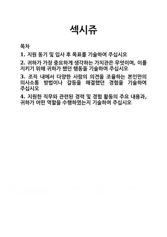 [기업 자기소개서] 섹시쥬 합격 자기소개서 자소서