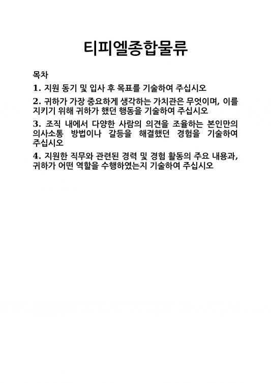 [기업 자기소개서] 티피엘종합물류 합격 자기소개서 자소서