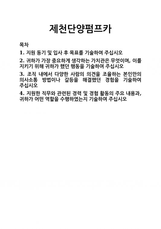 [기업 자기소개서] 제천단양펌프카 합격 자기소개서 자소서