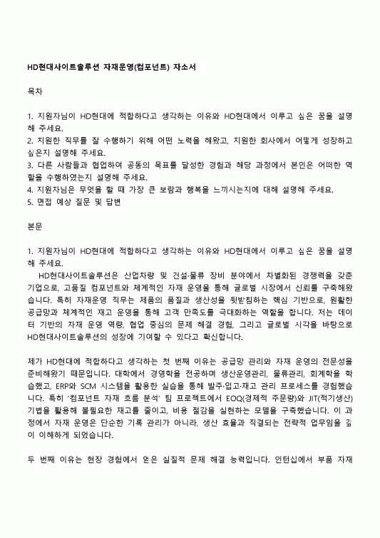 HD현대사이트솔루션 자재운영(컴포넌트) 자소서