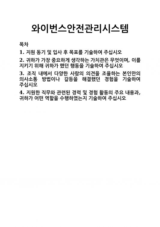 [기업 자기소개서] 와이번스안전관리시스템 합격 자기소개서 자소서