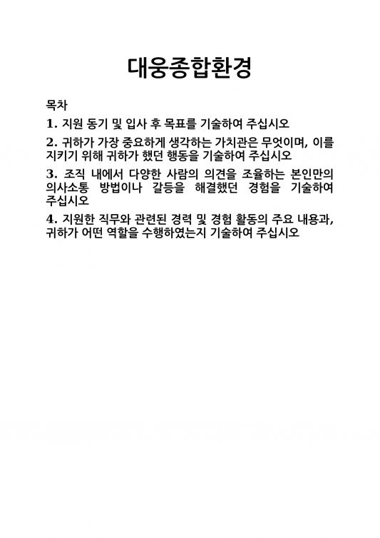 [기업 자기소개서] 대웅종합환경 합격 자기소개서 자소서