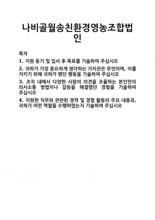 [기업 자기소개서] 나비골월송친환경영농조합법인 합격 자기소개서 자소서