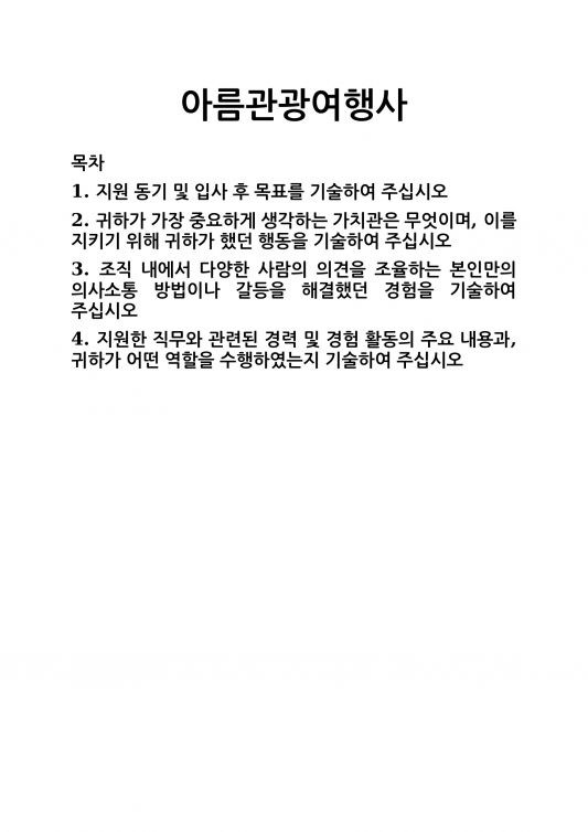 [기업 자기소개서] 아름관광여행사 합격 자기소개서 자소서
