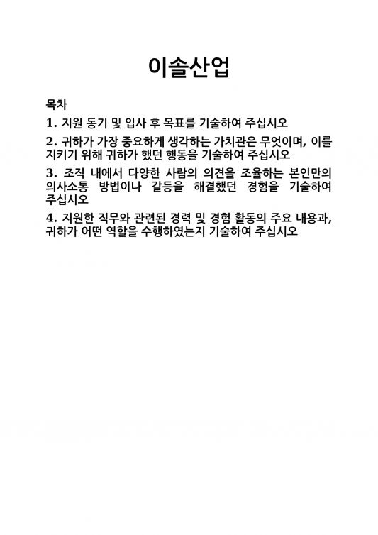 [기업 자기소개서] 이솔산업 합격 자기소개서 자소서