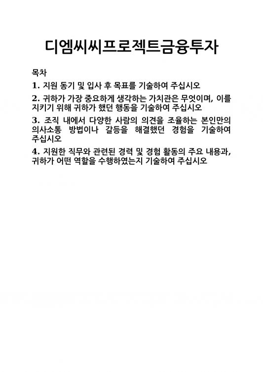 [기업 자기소개서] 디엠씨씨프로젝트금융투자 합격 자기소개서 자소서