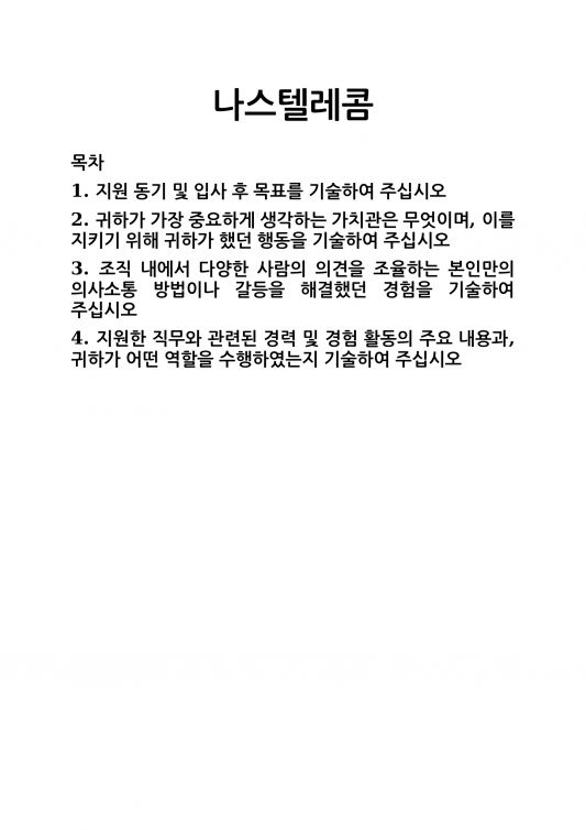 [기업 자기소개서] 나스텔레콤 합격 자기소개서 자소서