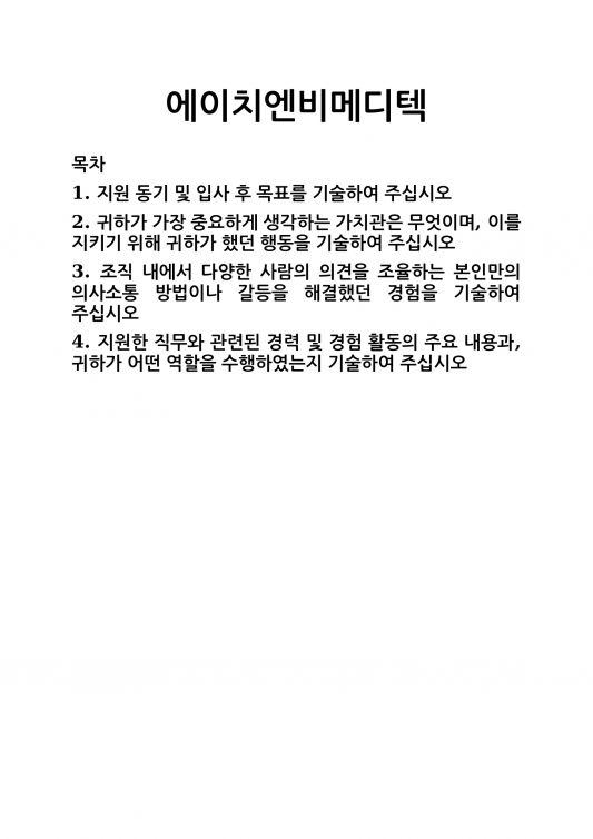 [기업 자기소개서] 에이치엔비메디텍 합격 자기소개서 자소서