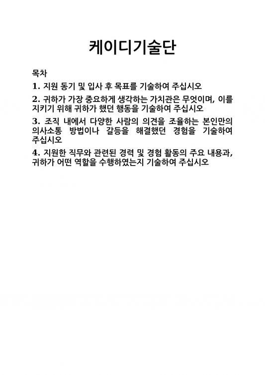 [기업 자기소개서] 케이디기술단 합격 자기소개서 자소서