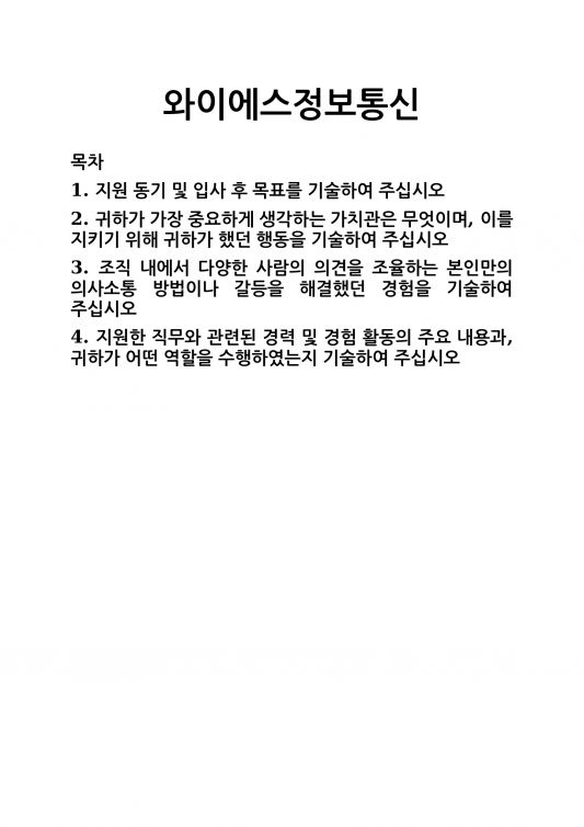 [기업 자기소개서] 와이에스정보통신 합격 자기소개서 자소서